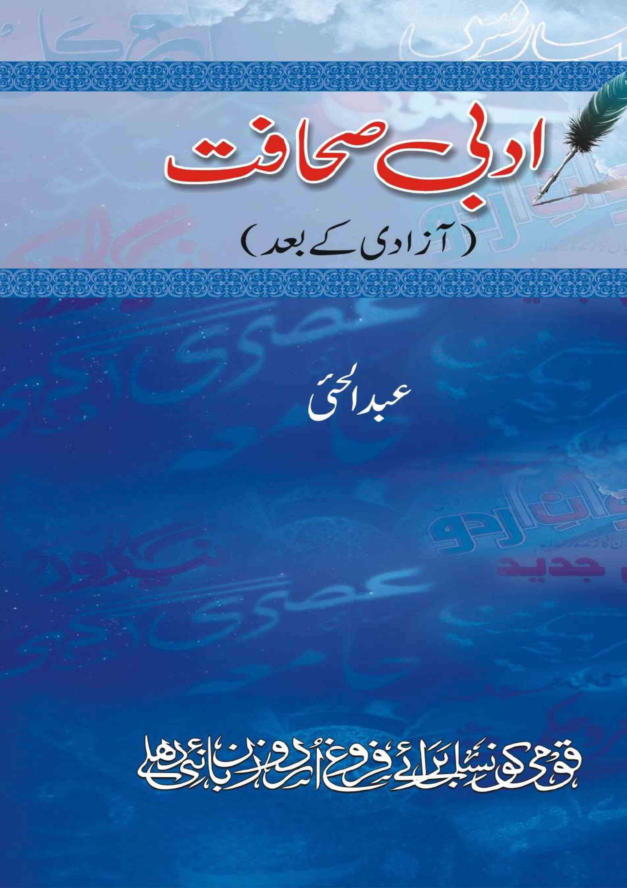 Adabi Sahafat (Aazadi Ke Baad) by abdul hai | Rekhta