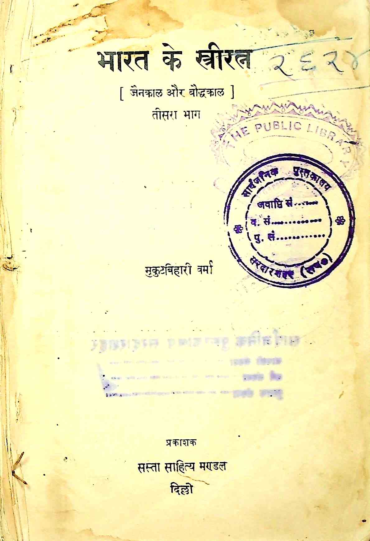 Bharat Ke Striratan Part-003 by mukut bihari varma | Rekhta