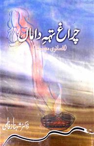 charagh e tah e daman | Rekhta
