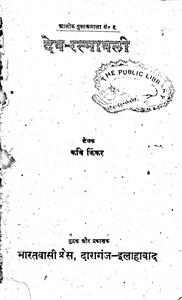 देव रत्नावली | हिन्दवी