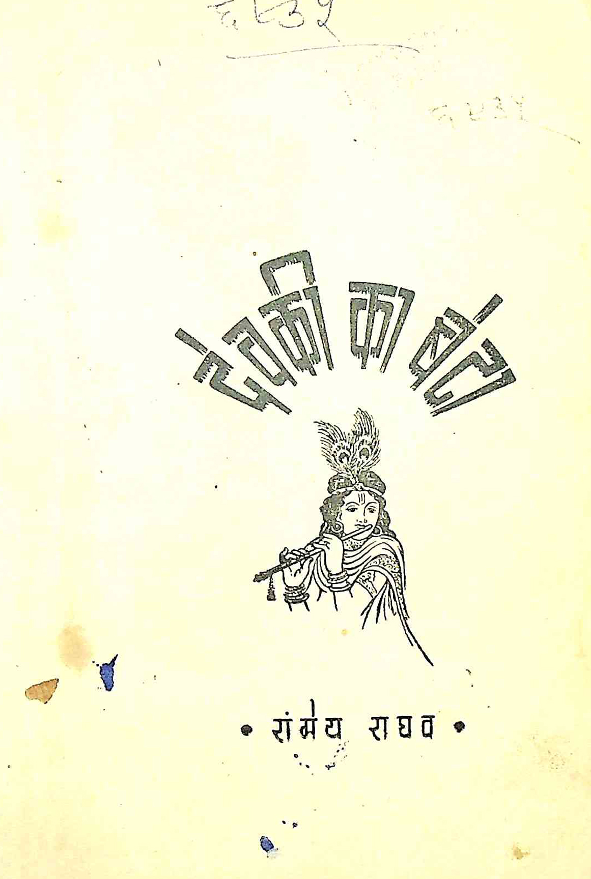 देवकी का बेटा | हिन्दवी