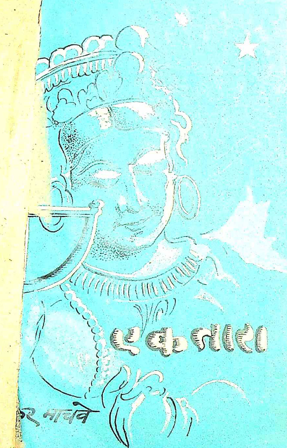 एक तारा | हिन्दवी