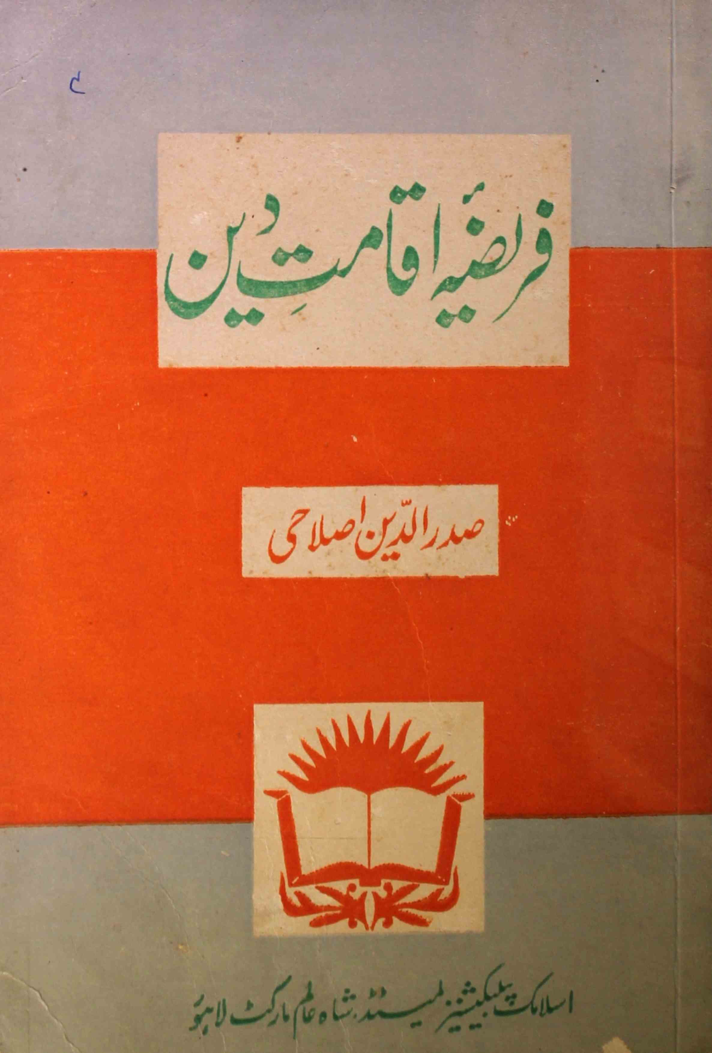 fareeza e iqamat e deen | Rekhta