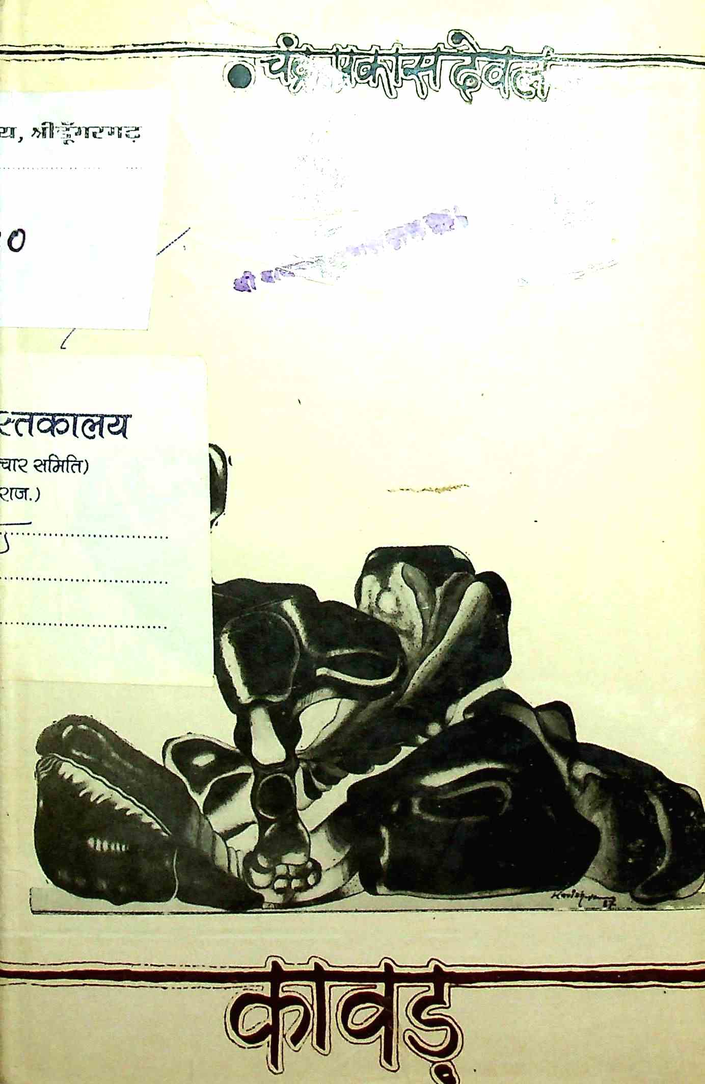 कांवड़ | अंजस