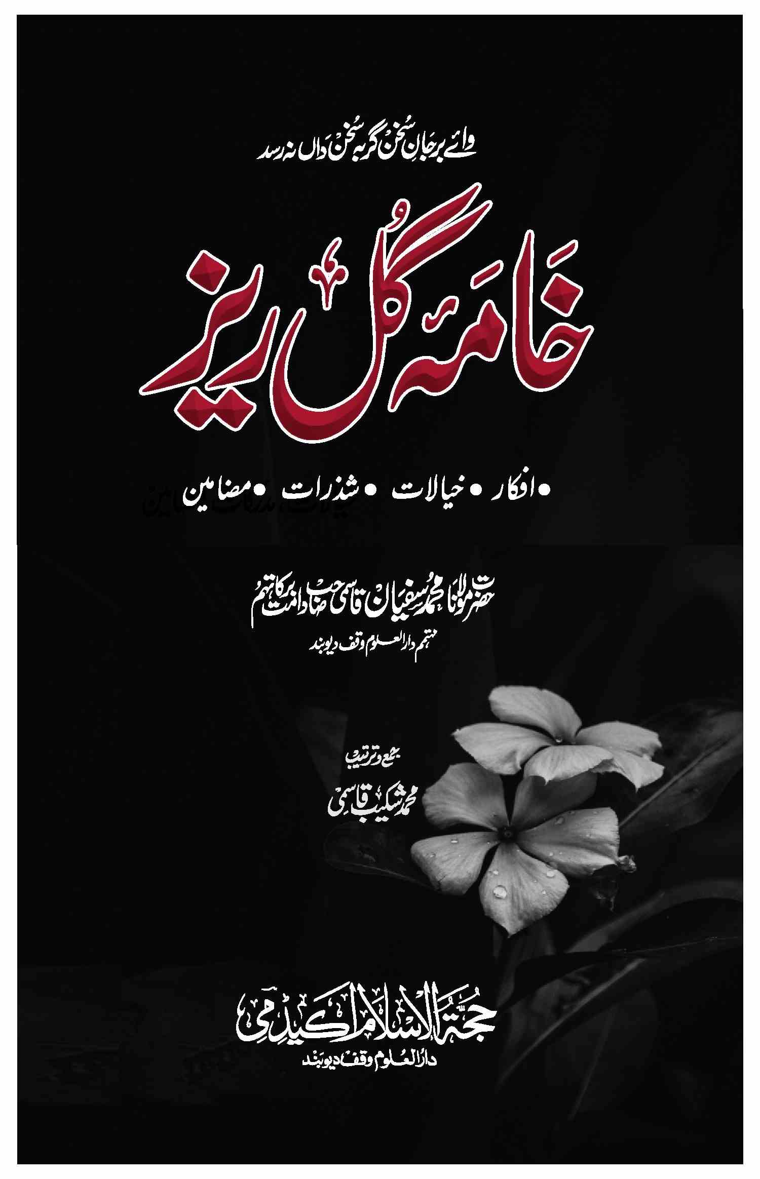 محمد سفیان قاسمی | ریختہ