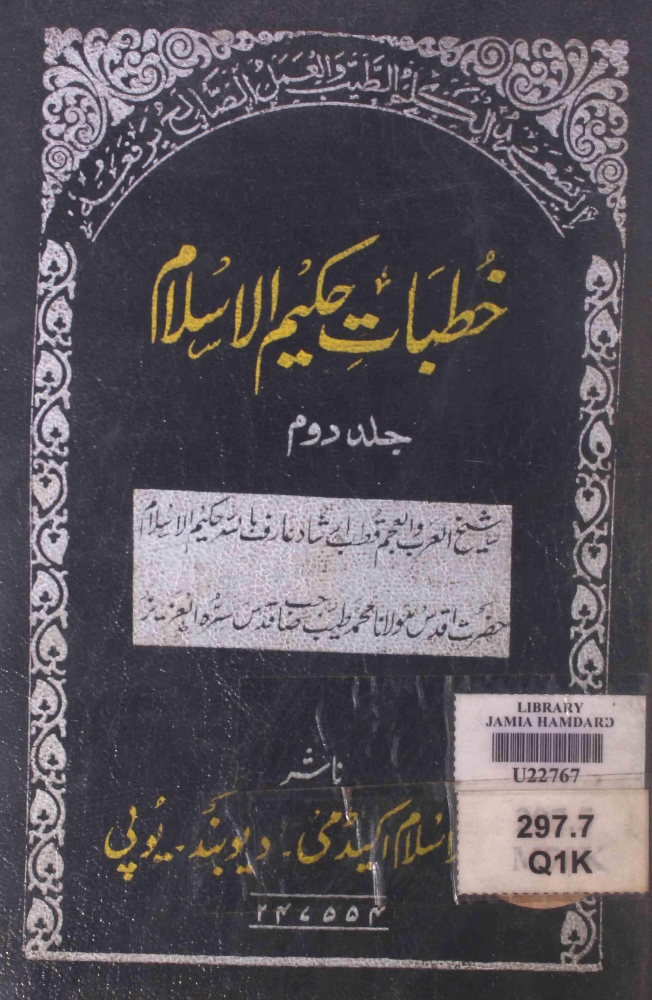 khutbat e hakeem ul islam | Rekhta khutbat e hakeem ul islam | Rekhta