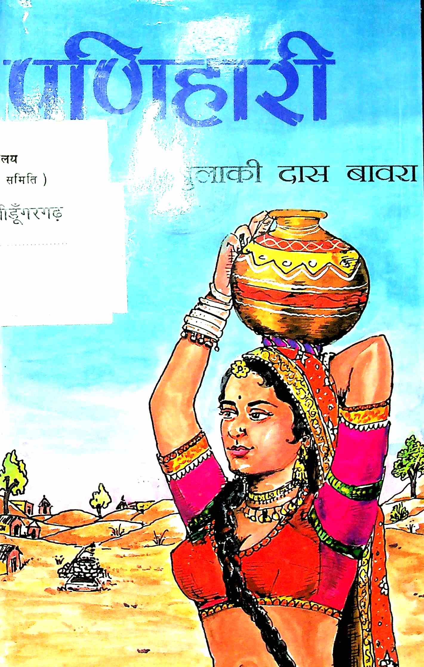 पणिहारी | अंजस