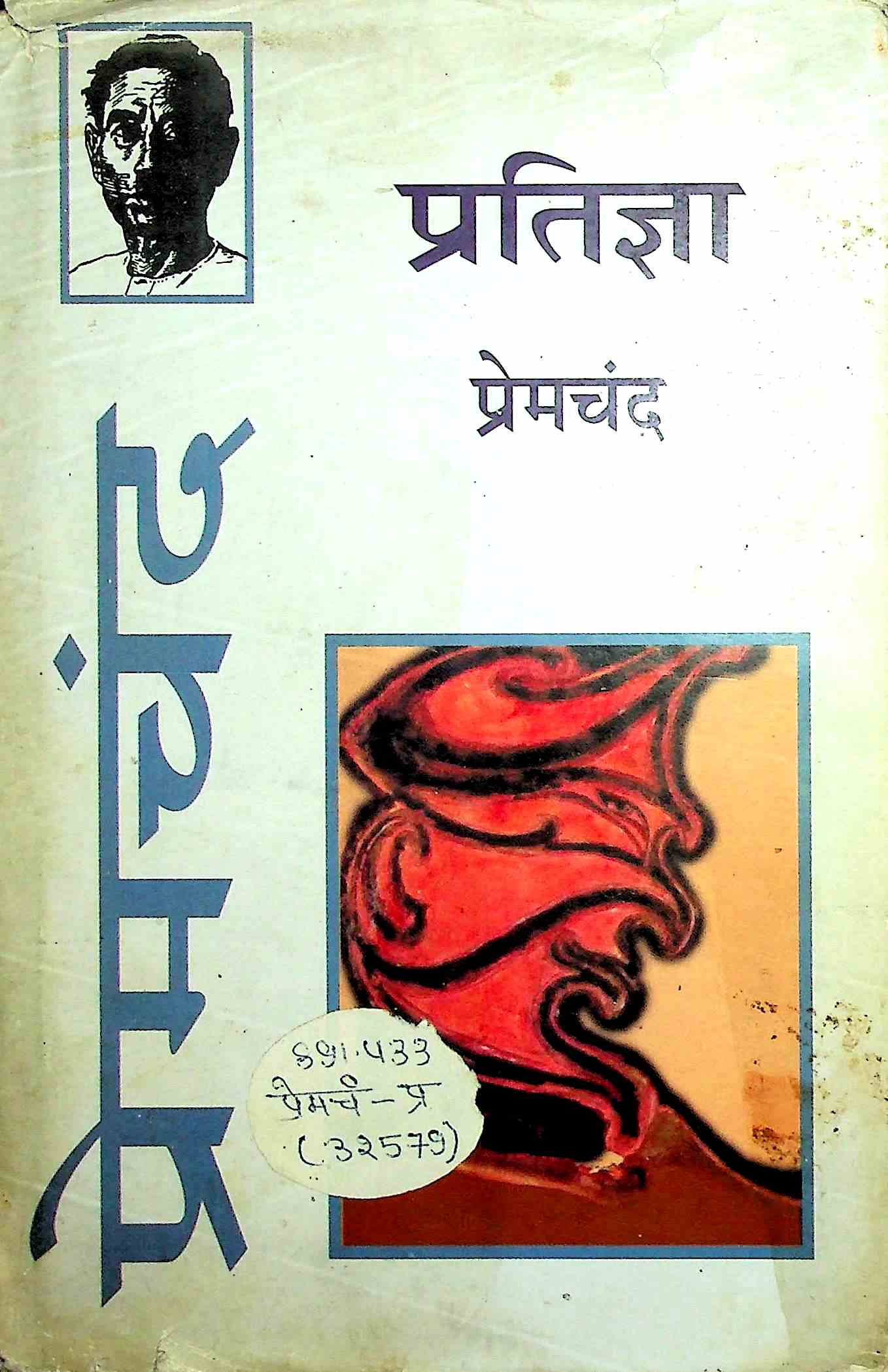 प्रतिज्ञा | हिन्दवी