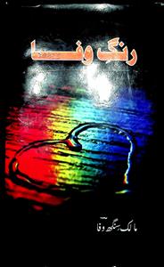 rang e wafa | Rekhta