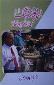 Reporting Fan Aur Tareeqa-e-Kar by dr. samee ur rahman | Rekhta