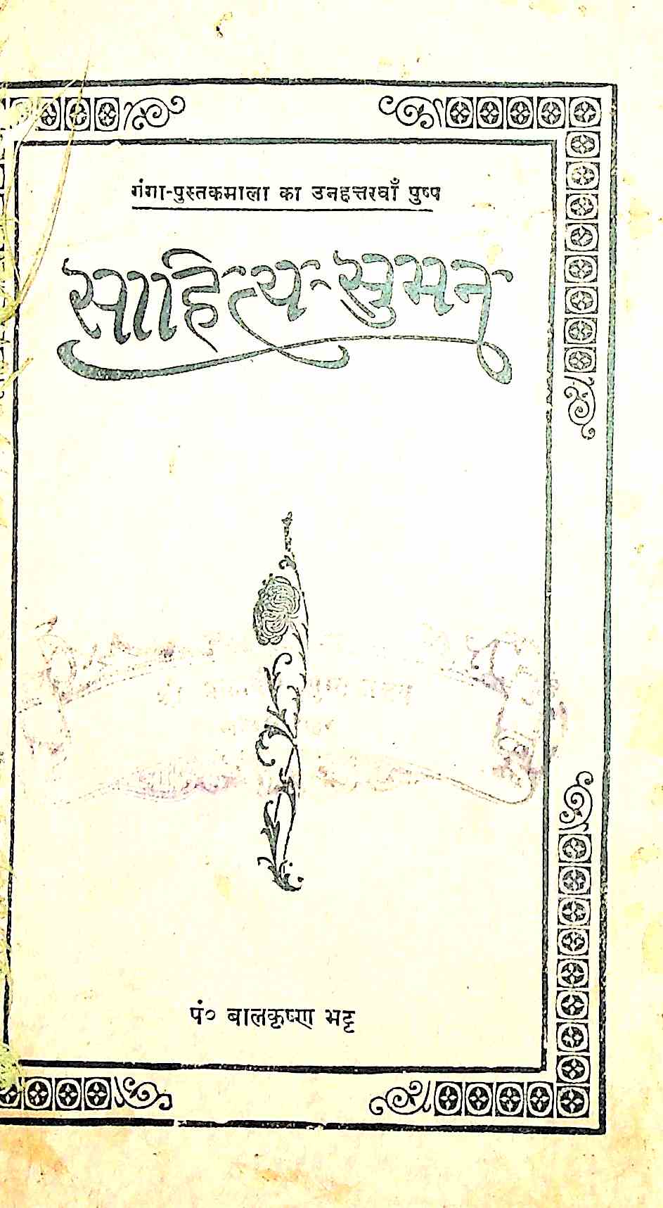 साहित्य सुमन | हिन्दवी