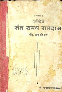 संत समर्थ रामदास | हिन्दवी