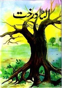 ulta darakht | Rekhta