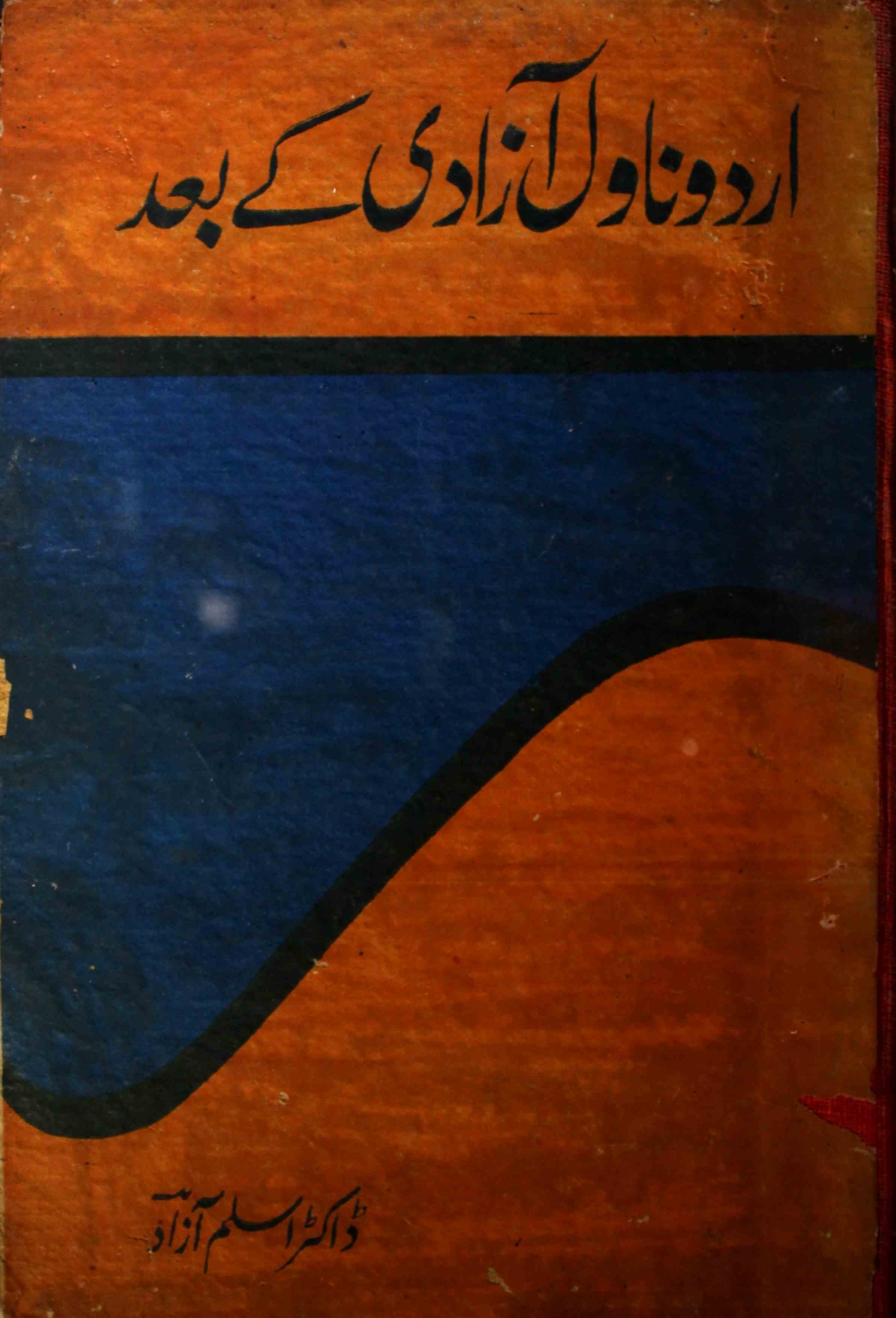 urdu novel aazadi ke baad | Rekhta