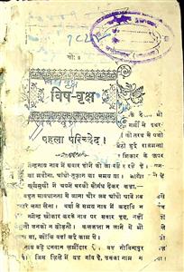 विष वृक्ष | हिन्दवी