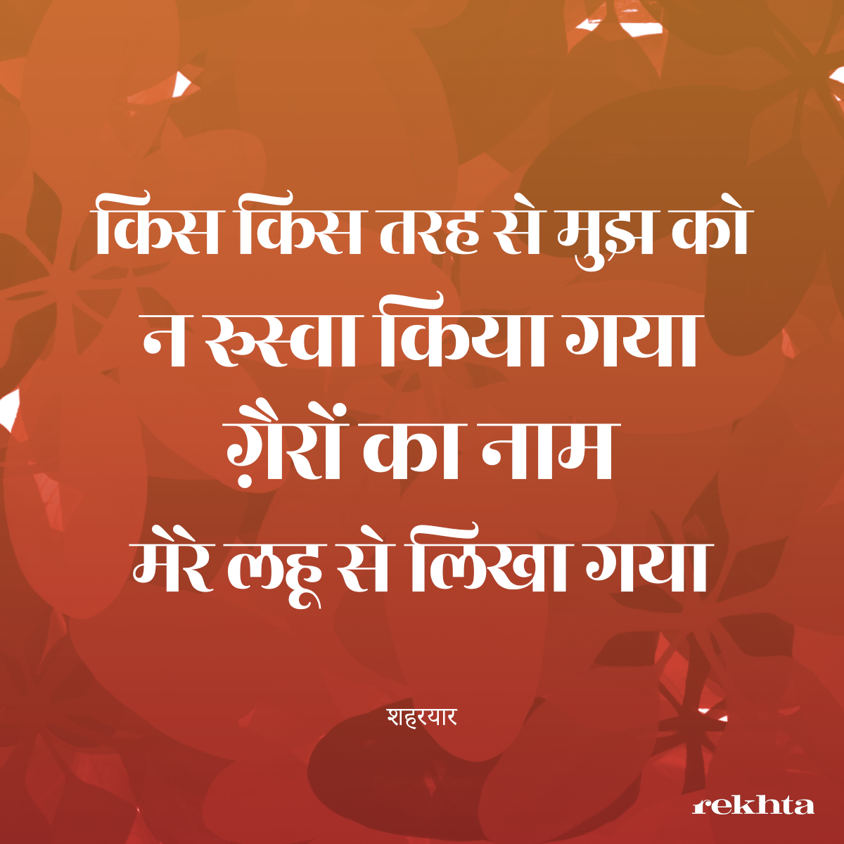 kis kis tarah se mujh ko na rusvaa kiyaa gayaa - Shahryar kis kis tarah se mujh ko na rusvaa kiyaa gayaa - Shahryar