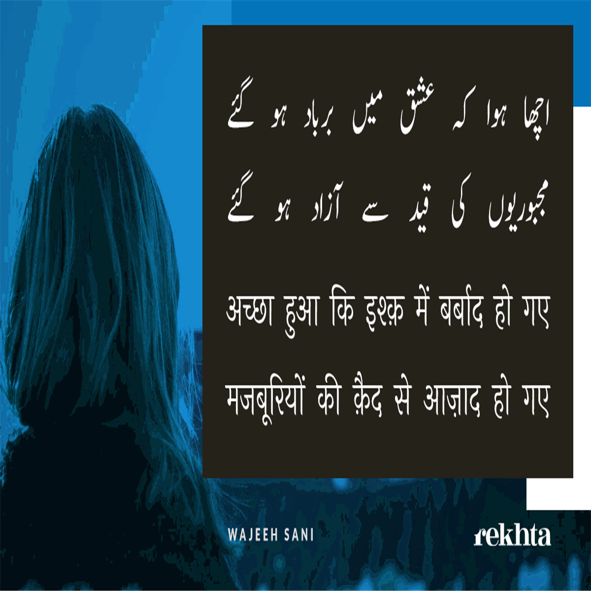 achchhaa hu.aa ki ishq me.n barbaad ho ga.e - Wajeeh Sani