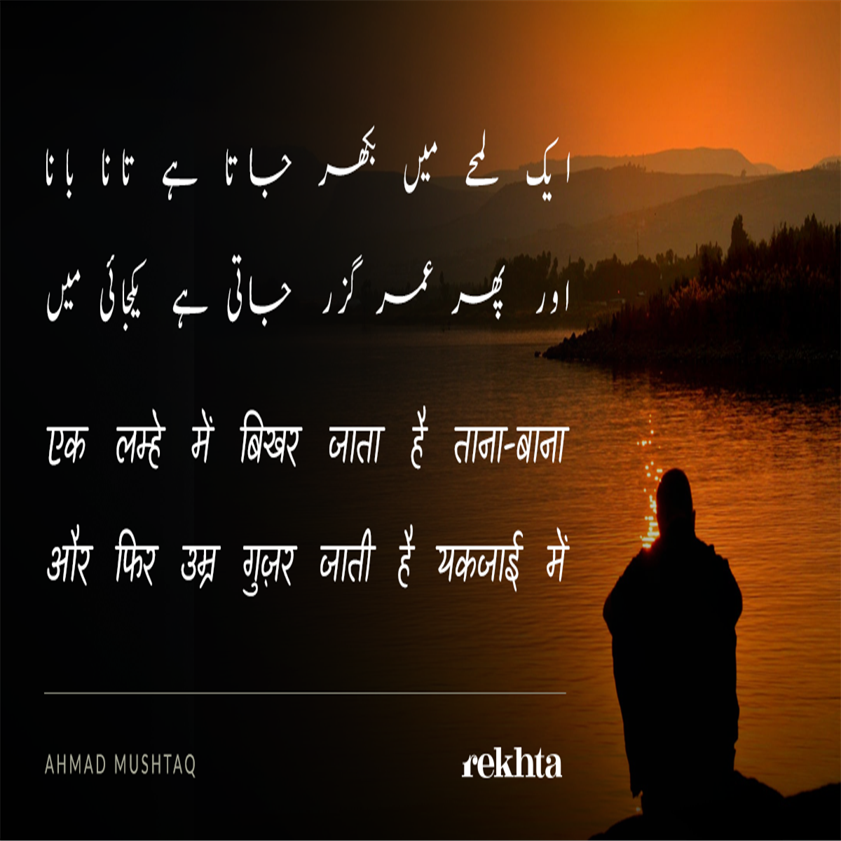 ek lamhe me.n bikhar jaataa hai taanaa-baanaa - Ahmad Mushtaq