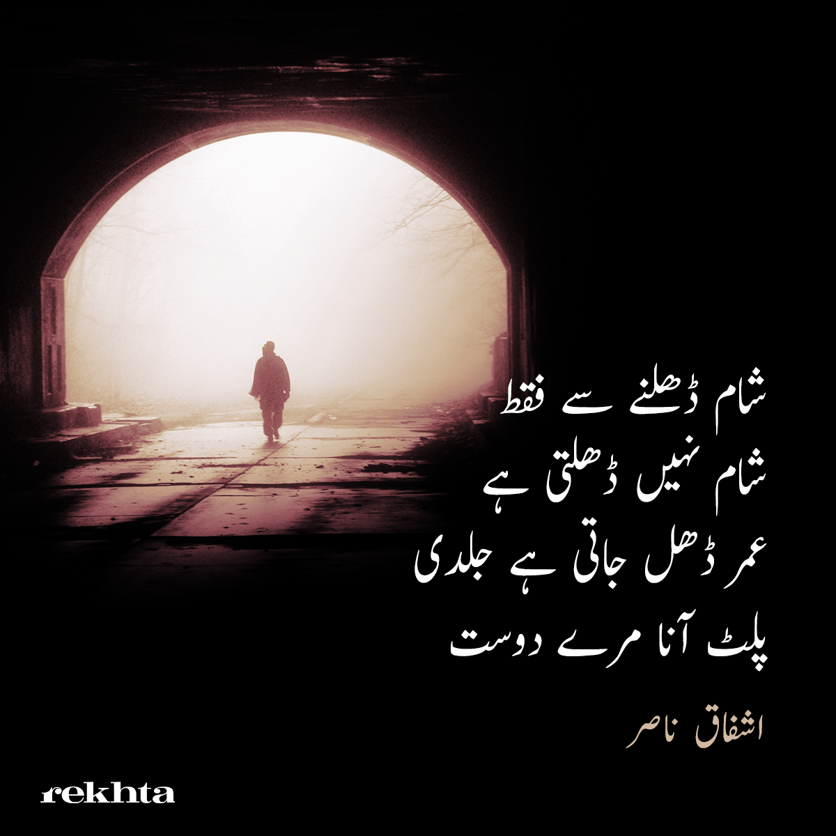 شام ڈھلنے سے فقط شام نہیں ڈھلتی ہے - اشفاق ناصر