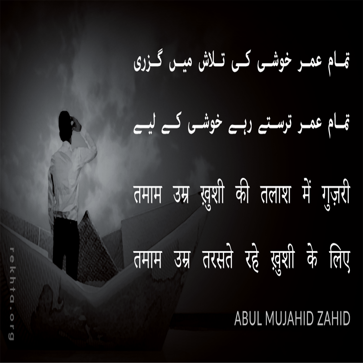 tamaam umr KHushii kii talaash me.n guzrii - Justaju